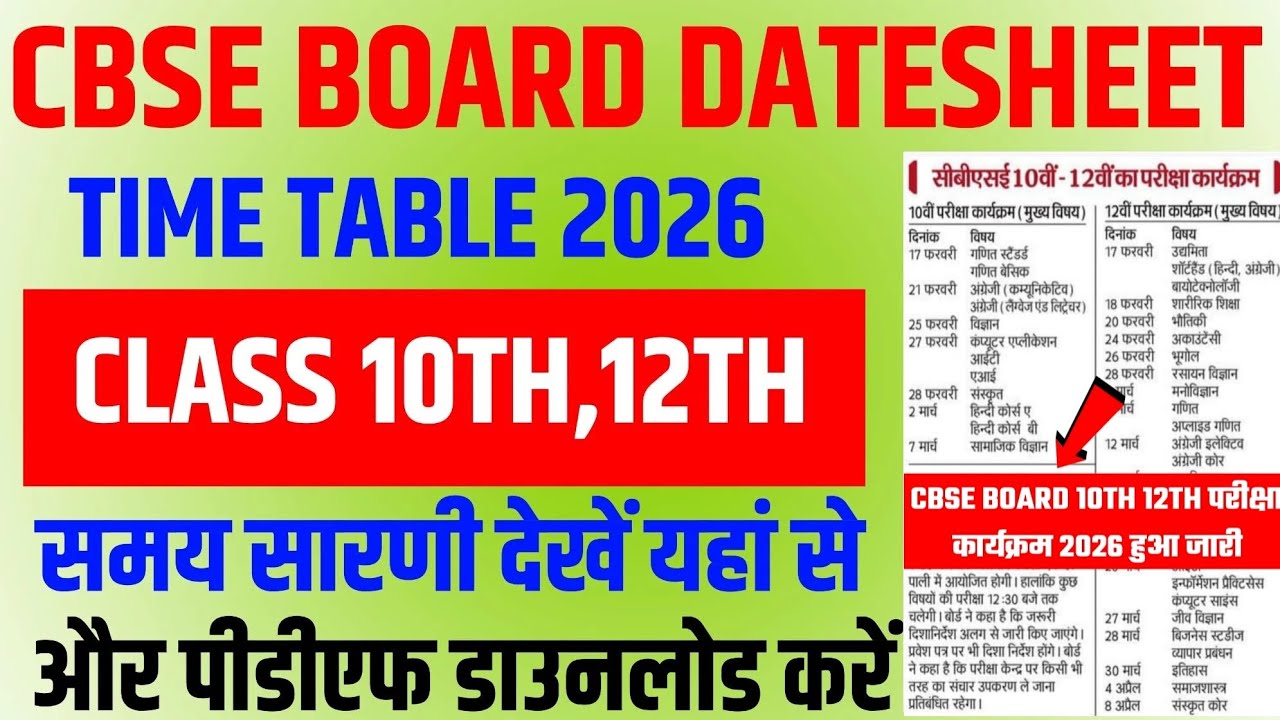CBSE Datesheet 2026 OUT | CBSE Board Exam 2026 | CBSE Board Class 10th & 12th Exam Date 2026 | #cbse