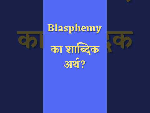 Blasphemy meaning in Hindi #lawinhindi #legalterms #legalenglish #englishvocabulary #law #shorts