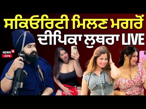 Deepika Luthra Exclusive | ਸਕਿਊਰਿਟੀ ਮਿਲਣ ਮਗਰੋਂ ਦੀਪਿਕਾ ਲੁਥਰਾ LIVE | Amritpal Mehron | News 18 Punjab