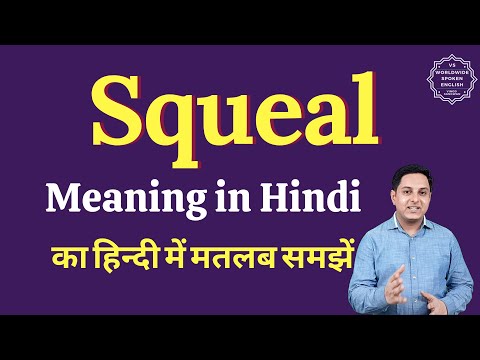 Squeal meaning in Hindi | Squeal ka matlab kya hota hai | English vocabulary words