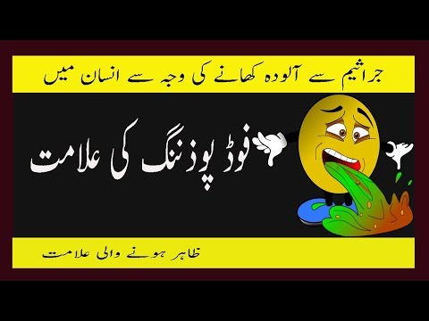 Food Poisoning 6 Symptoms In Urdu Mareez Ma Food Poisoning Ki Alamat Aur Ye Kaise Hoti Hai