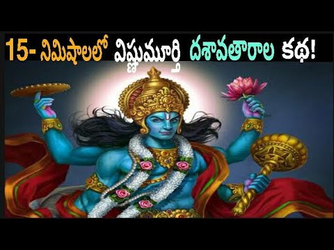 Lord Vishnu Dashavatars Full Story In 15 Minutes | Lord Vishnu Incarnations |Telugu| NeverEnds Elite