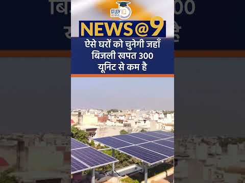Cabinet Approves PM-Surya Ghar Yojana | News@9 Shorts | Amrit Upadhyay | StudyIQ IAS Hindi