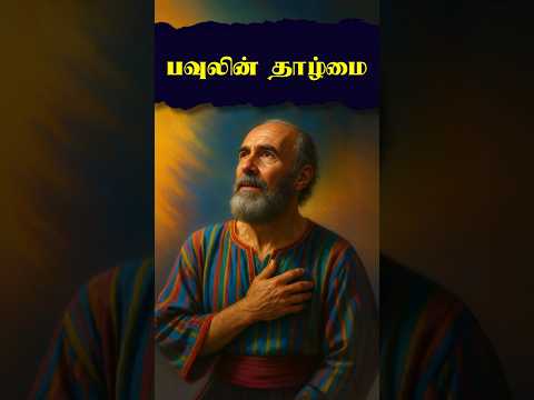 HUMBLENESS OF PAUL|| Tamil Christian Messages||BIBLE WORDS||Peter Madhavan||BIBLE SCHOOL