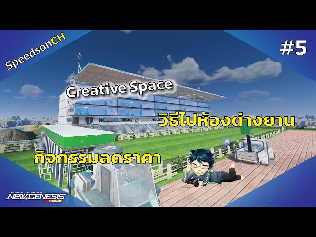 [PSO2:NGS] Creative Space #5 | การไปห้องของเพื่อนยานอื่น และ กิจกรรม ...