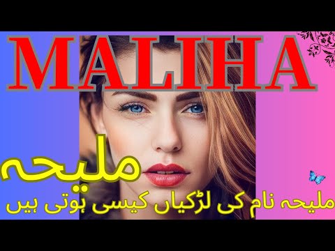 Maliha Name Meaning In Urdu | Maliha Naam Ki ladkiya Kaisi Hoti Hai | Sitara Info |