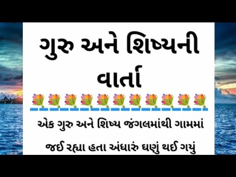ગુરુ અને શિષ્યની વાર્તા - Best Motivational Story In Gujarati