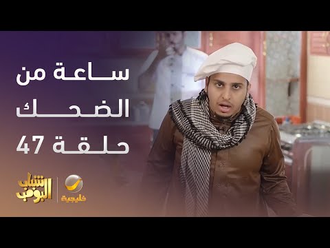ساعة من الضحك من مسلسل #شباب_البومب الحلقة 47
