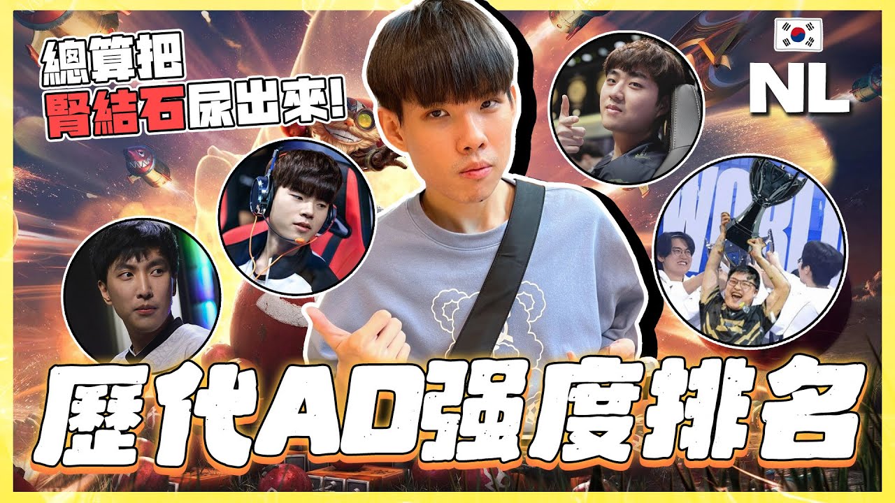 [閒聊] NL精華～歷年AD強度 - 看板LoL - PTT網頁版