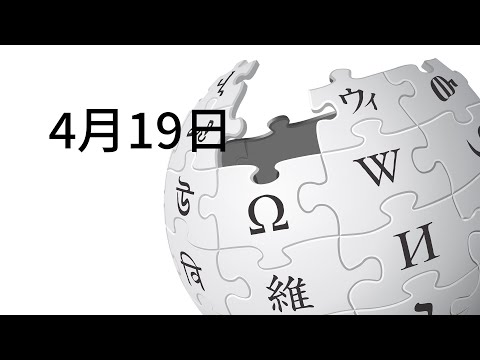 4月19日になにがあった?