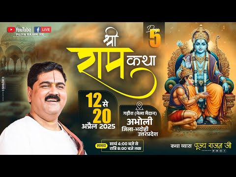 LIVEš“DAY- 05 | SHRI RAM KATHA | SRI SHITARAM VIVAH MAHOTSHV | PUJYA RAJAN JEE | BHADOHI UP