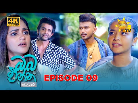 Oba Enna Awith Yanna - ඔබ එන්න ඇවිත් යන්න | Episode 09 | 2025-06-21 | Hiru TV