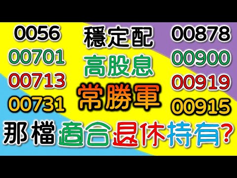PK總對決0056、00878、00900、00915、00919、00701、00713、00731！成份股穩定存股高配息特性！【2月報表－CC字幕】｜我們這一家 - 理財板 | Dcard