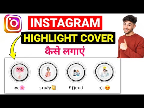 Instagram Highlight Cover Kaise Lagaye | Instagram Highlight Cover