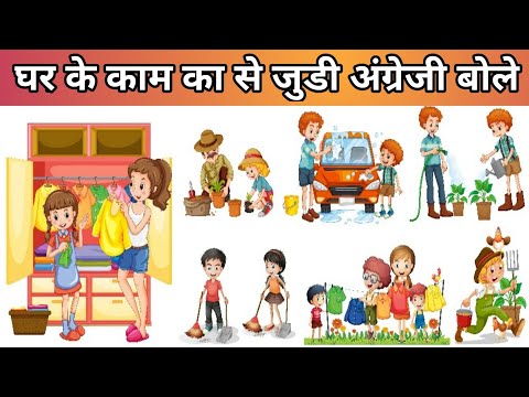 घर के कामकाज से जुड़ी vocabulary / house hold chores vocabulary in English and Hindi with pictures.