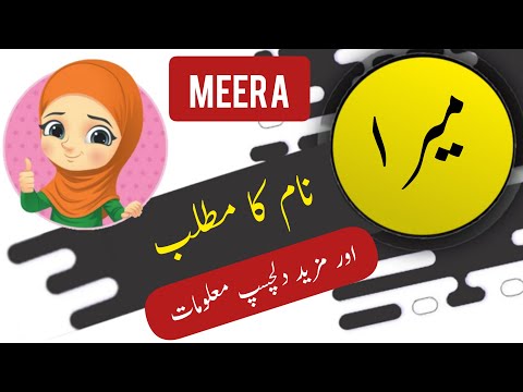 Meera name meaning in urdu and English with lucky number | Islamic Baby Girl Name | Ali Bhai