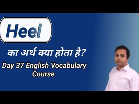 Heel Meaning In Hindi | Heel Ka Matlab Hindi Me