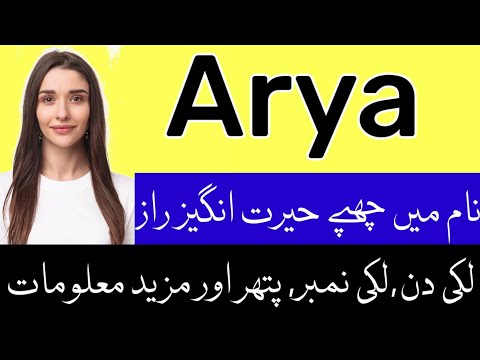 Arya Name Meaning In Urdu | Arya Naam Ka Matlab | Arya Naam ke Mayne | Arya Naam ka Meaning | Name