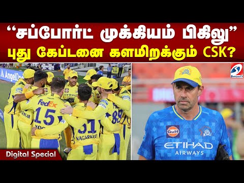 Cricket| IPL| சப்போர்ட் முக்கியம் பிகிலு. புது கேப்டனை களமிறக்கும் CSK?