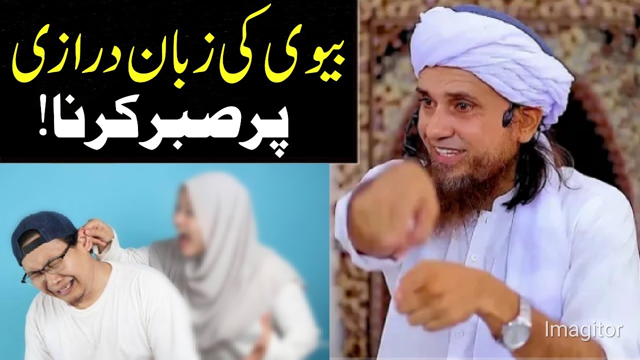 Biwi Ki Zuban Darazi Par Sabar Karna | Mufti Tariq Masood 2022 | @Tablighijammat1