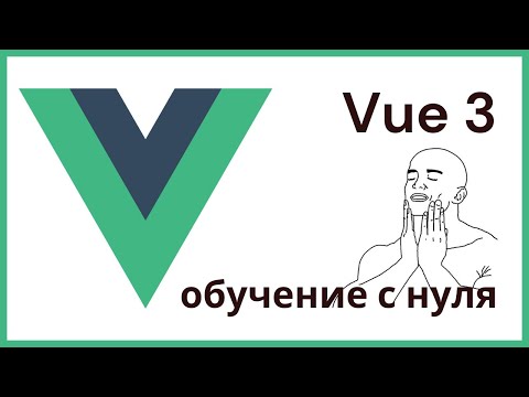 ВЕСЬ VueJS 3 за 60 минут: курс с полного нуля (20 уроков)