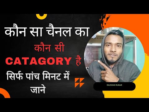 किसी का भी Video से उसका Channel का Category kaise Check Kare | Youtube Channel Category Finder Free