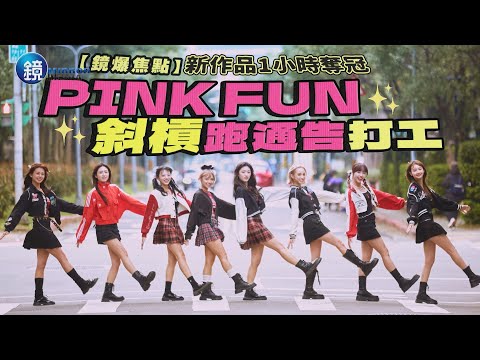 Pink Fun 鏡週刊影音及文字專訪 - 菱格世代 DD52板 | Dcard