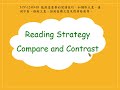 閱讀策略：Reading Strategy Compare and Contrast | 英語文 | 均一教育平台