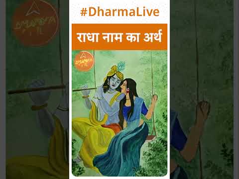 राधा नाम का अर्थ | Meaning of Radha | Dharma Live