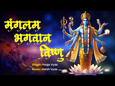 Mangalam Bhagwan Vishnu | श्री विष्णु मंत्र: | Powerful Vishnu Mantra for Success |