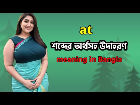 At Meaning in Bangla || At Mane ki || At অর্থ কি || Word Meaning || Learn English
