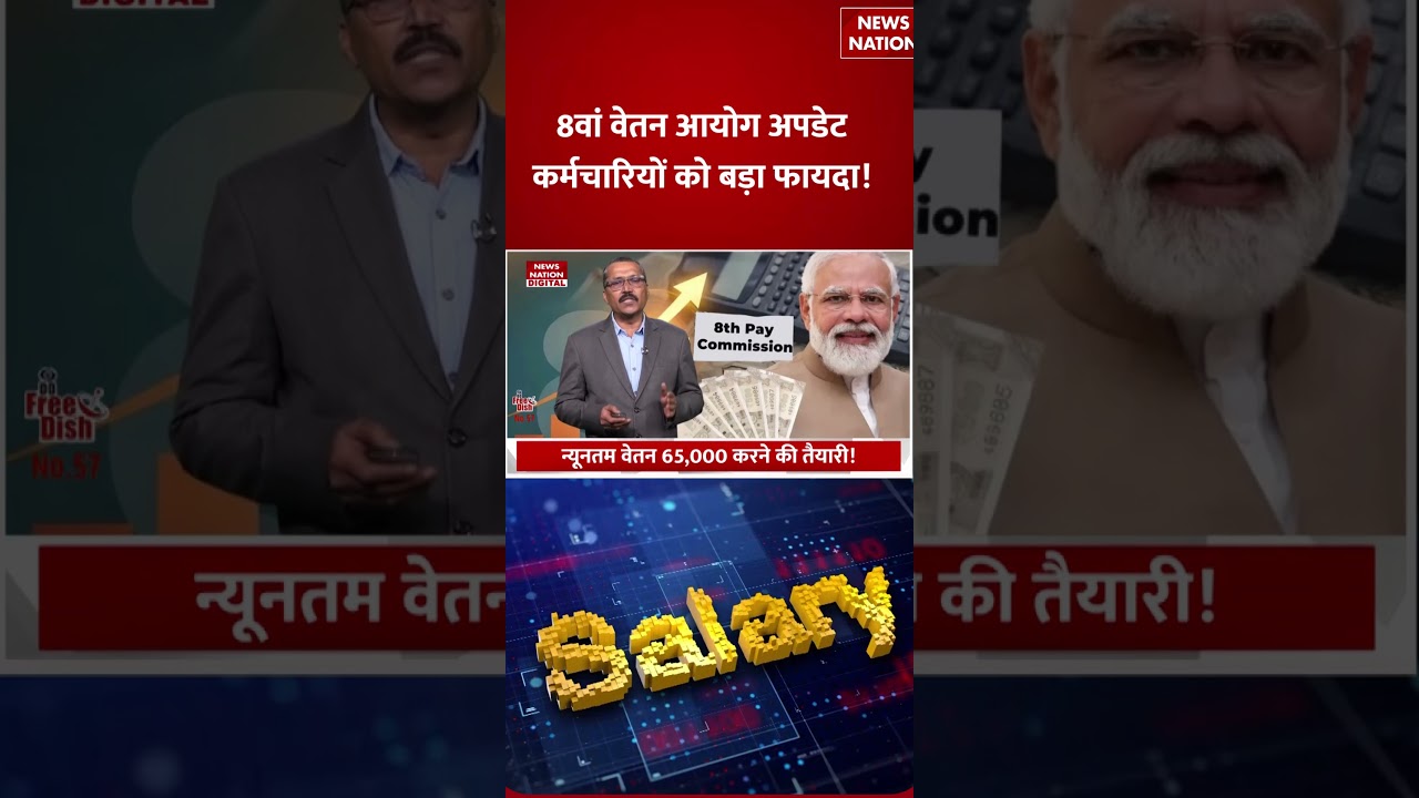8th Pay Commission Latest News: अब ₹18000 नहीं 65000, Minimum Wage बढ़ाने की Demand| pension| Shorts