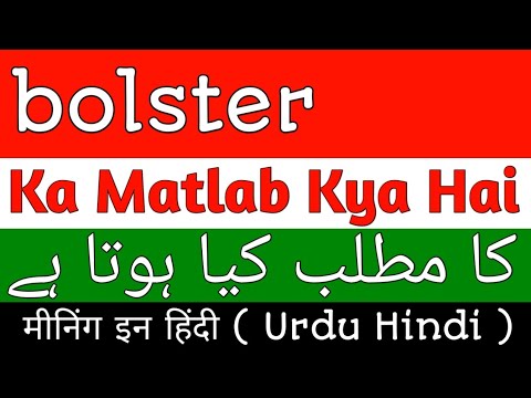 Bolster Meaning | Bolster Meaning In Urdu Hindi | Bolster Ka Matlab Kya Hota Hai |Bolster Ka Meaning