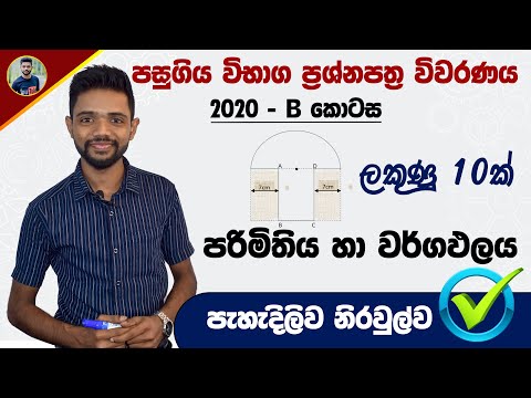 2020 O/L Exam Paper Discussion | Parimithiya ha wargapalaya | Ganithaya Pasugiya vibaga prashna