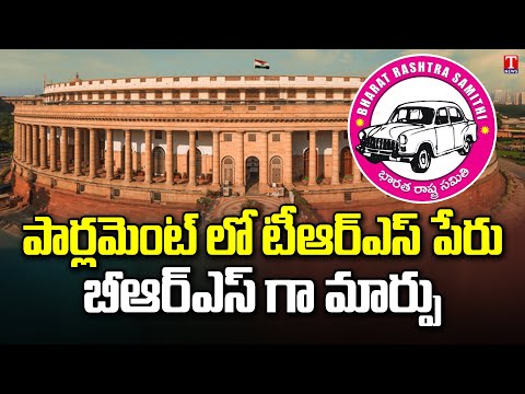 TRS Party Name Changed As BRS Party In Parliament | T News