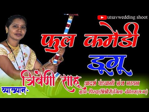 #मोर लइका के नाम हे डुग्गू। पंडवानी त्रिवेणी साहू। bahan triveni Sahu ke pandvani