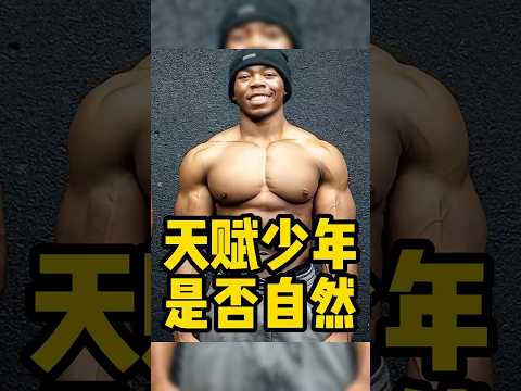 天赋少年是否自然#健身 #健美 #撸铁 #肌肉 #健力#力量举 #类固醇 #bodybuilding #bodybuilder#muscle#格教练#轮子哥#steroids