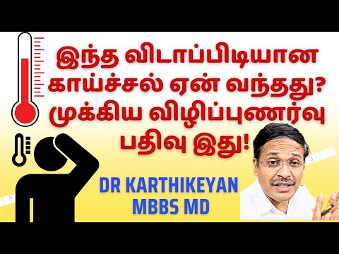 விடாத காய்ச்சலுக்கு இதுதான் காரணமா!! fever treatment and diagnosis!!