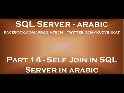 Self join in sql server in arabic Video Lecture - SQL Server Administration: Basic Tutorials (in ...