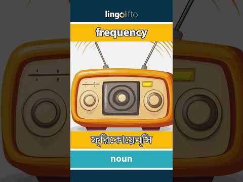 🇬🇧🇧🇩 frequency - ফ্রিকোয়েন্সি : আসুন ইংরেজি শিখি