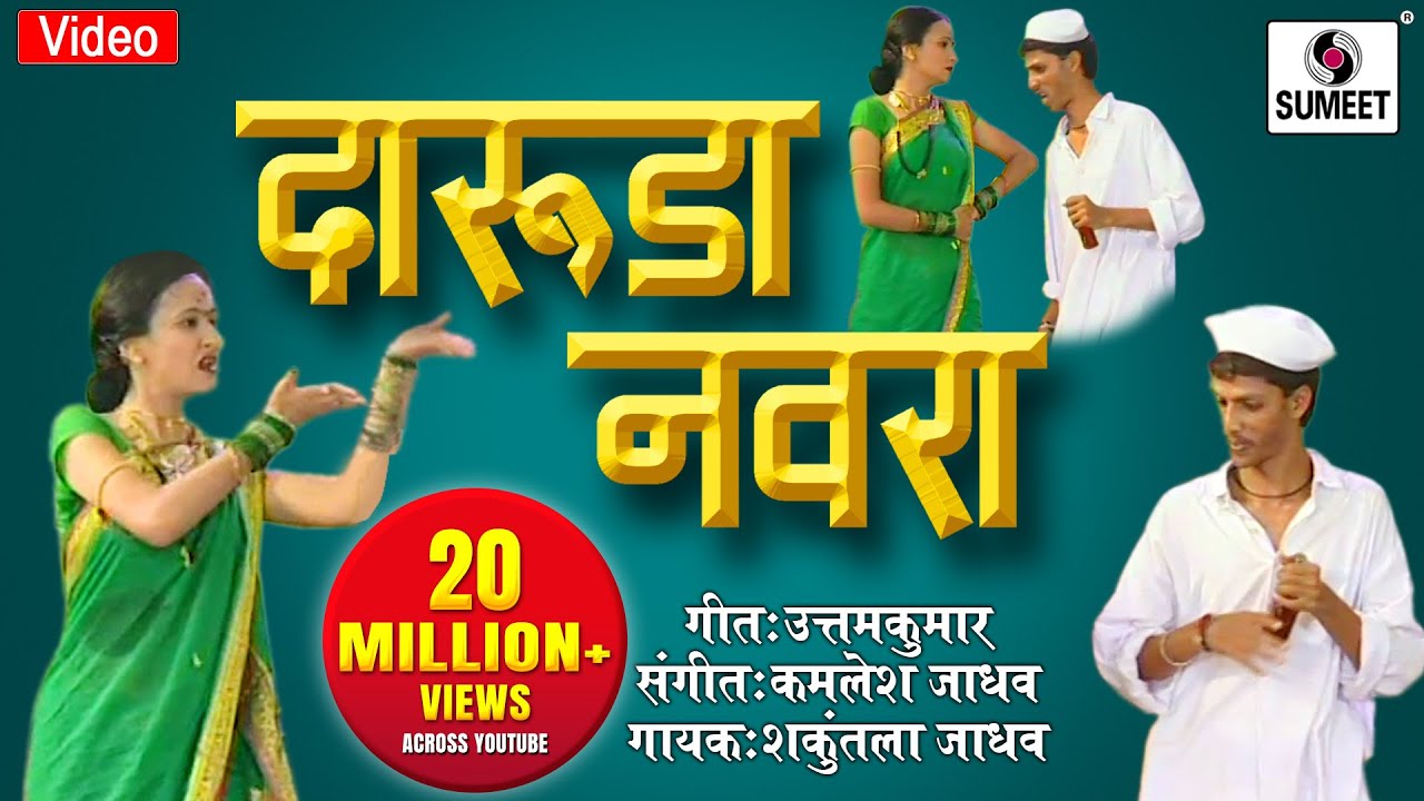 Daruda Navra - Asun Nasun Kay Fayda - Marathi Lokgeet - Video Song - Sumeet Music