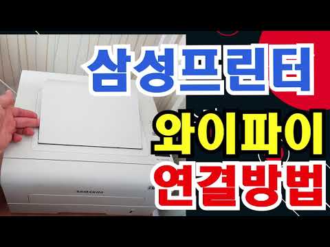 삼성프린터 와이파이 연결, 삼성프린터드라이버다운로드,삼성프린터,삼성프린터와이파이연결,삼성프린터무선연결,삼성프린터기연결,삼성프린터연결,삼성프린터기무선연결, 삼성프린터무선연결방법.