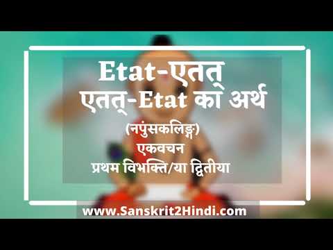 ►Etat-एतत् Sanskrit meaning in hindi |एतत् का अर्थ हिंदी में-एतत्-Etat Meaning in Hindi✅-Etat|एतत्