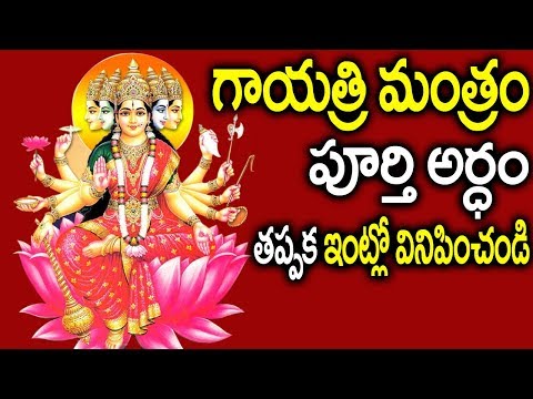 గాయత్రీ మంత్రం యొక్క పరమ పవిత్రమయినఅర్ధం ఈరోజేవినాలివినిపించాలి|Original Meaning og Gayatri Mantram