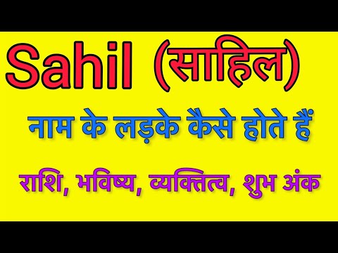 Sahil name meaning in hindi | sahil naam ka matlab kya hota hai