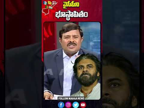 వైసీపీని భూస్థాపితం | AP Election Results 2024 | TDP VS YCP | NDA | AP | Mahaa Vamsi