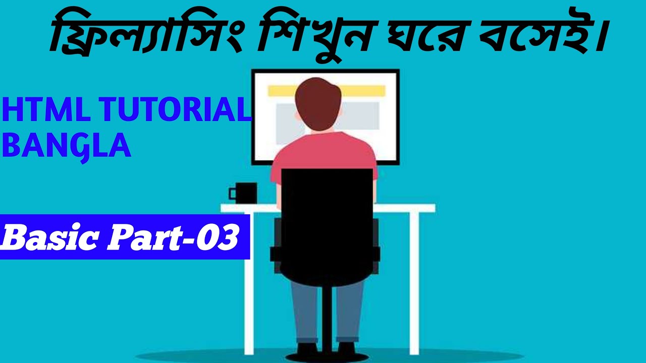 HTML Bangla Tutorial Basic Part-03 | how to learn freelancing| 2021