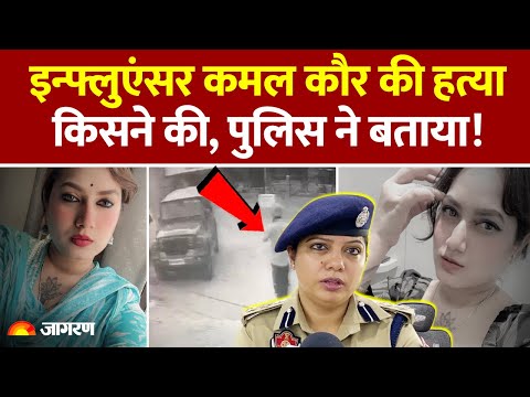 Influencer Kamal Kaur found dead: कमल कौर को किसने और क्यों मारा, पुलिस ने सब बता दिया | Instagram