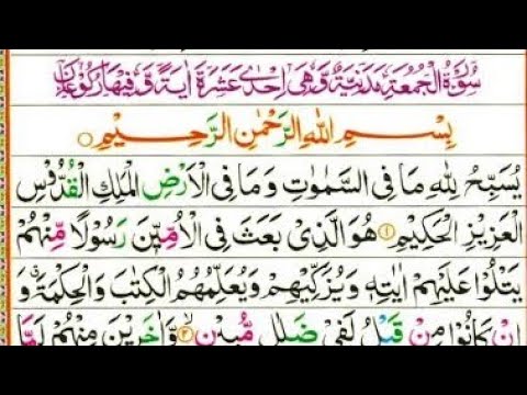 Surah Al Jumu ah Friday By Sheikh Abdur Rahman As Sudais With
