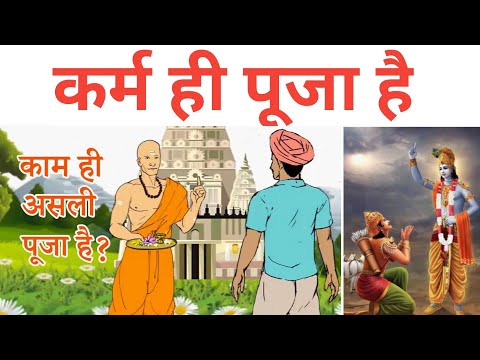 कर्म ही पूजा है, karm hi puja hai work is worship, Hindi kahani, Hindi story, moral story, kahaniyan